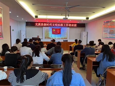 尤溪县召开新时代文明实践工作培训会议 尤溪县 文明风