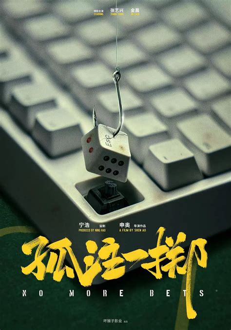 网络诈骗题材电影《孤注一掷》定档811 知乎