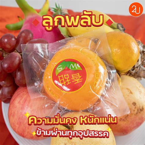 สุดยอดความเฮง 9 ผลไม้มงคล ไหว้ตรุษจีน Promotion2u