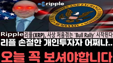 리플전망 리플 이건 사상 처음겪는 사태인데 Xrp가격 사상신고가 경신할 것 오늘 영상은 꼭 보셔야합니다 리플전망 리플호재 리플급등 리플코인 리플소송