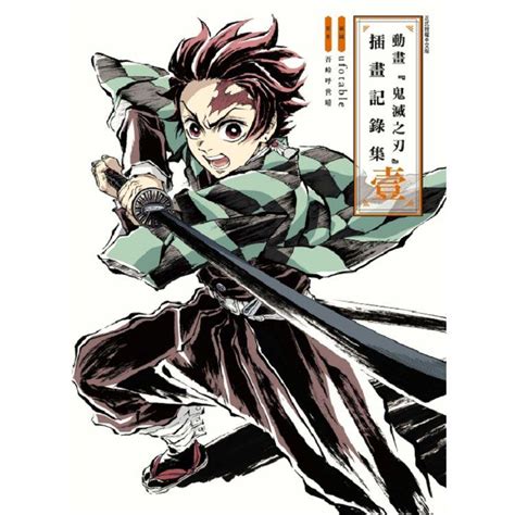 【情報】【東立】動畫《鬼滅之刃》 插畫記錄集（壹），預計 224 起發售！ 鬼滅之刃 哈啦板 巴哈姆特