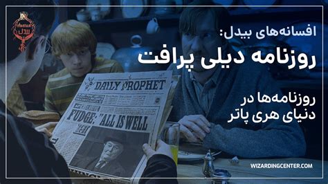 افسانه‌های بیدل دیلی پرافت روزنامه‌ها در دنیای هری پاتر Youtube