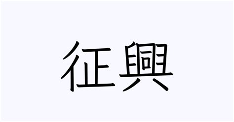 征興 人名漢字辞典 読み方検索