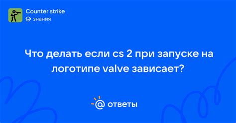 Что делать если Cs 2 при запуске на логотипе Valve зависает Ответы Mail