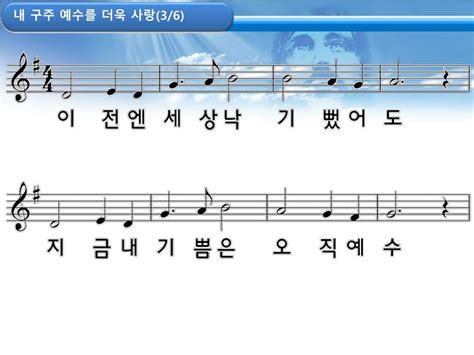 Ppt 내 구주 예수를 더욱 사랑 1 6 Powerpoint Presentation Id 3743448