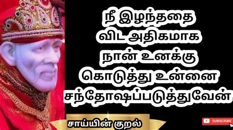 நீ இழந்ததை விட அதிகமாக கொடுப்பேன்shirdi Sai Baba Advice In Tamil