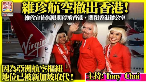 1006 【維珍航空撤出香港！】維珍宣佈無限期停飛香港，關閉香港辦公室，因為亞洲航空樞紐地位已被新加坡取代！主持：tony Choi