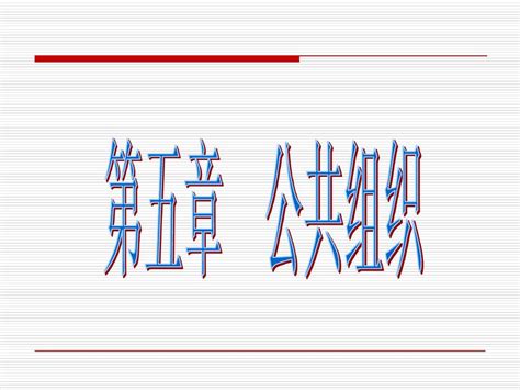 第5章 公共组织word文档在线阅读与下载无忧文档