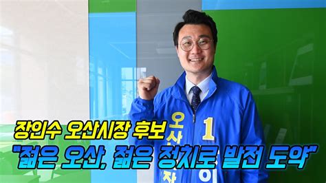 장인수 오산시장 후보 “젊은 오산 젊은 정치로 발전 도약” Youtube