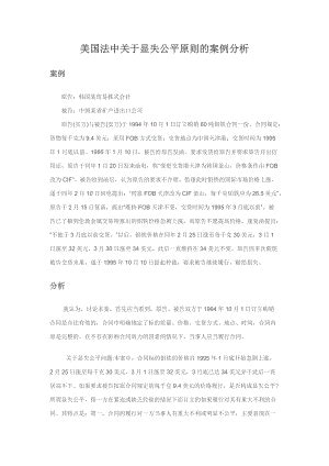 国际商法关于显失公平原则案例分析