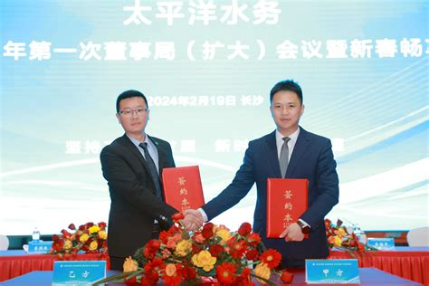 太平洋水务2024年第一次董事局（扩大）会议暨新春畅享会在湖南长沙召开 太平洋水务集团 官方网站