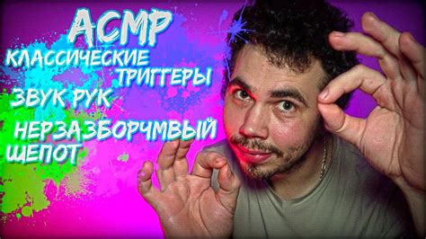 Классические триггеры Asmr НЕРАЗБОРЧИВЫЙ ШЕПОТ Youtube