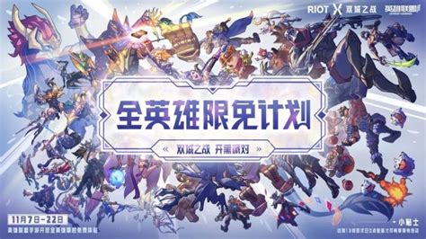 《英雄聯盟手遊》雙城之戰全英雄限免 開黑派對英雄限免活動介紹 Steamxo 遊戲攻略情報網