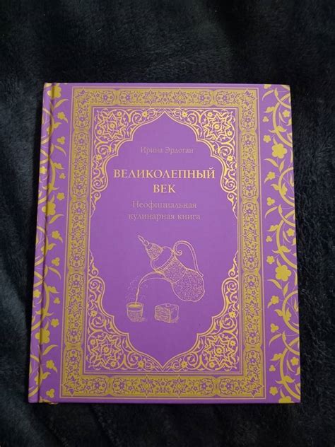 Книга: Великолепный век. Неофициальная кулинарная книга - Ирина Эрдоган ...