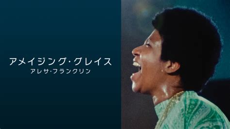 アメイジング・グレイス／アレサ・フランクリン Wowowオンデマンドで見る