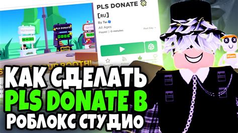 Как Сделать Pls Donate ПЛИС ДОНАТ В РОБЛОКС СТУДИО Youtube