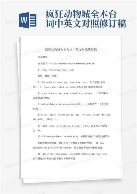 疯狂动物城全本台词中英文对照修订稿Word模板下载 编号lbbmyokv 熊猫办公