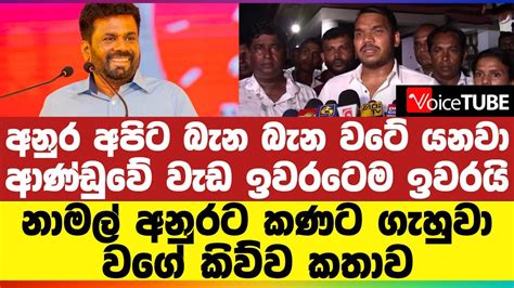 අනුර අපිට බැන බැන වටේ යනවා ආණ්ඩුවේ වැඩ ඉවරටෙම ඉවරයි නාමල් අනුරට කණට