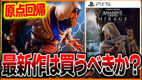 【購入前に確認】シリーズ最新作「アサクリミラージュ」買うべきなのか？シリーズ経験者が語る、期待できる部分と不安要素まとめ！【assassin