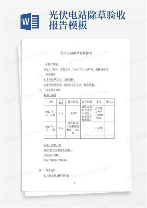 光伏电站除草验收报告word模板下载编号lxgoogmx熊猫办公