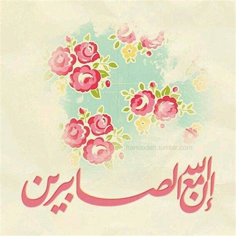 إن الله مع الصابرين