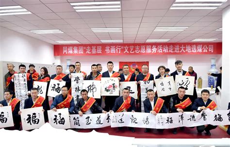 同煤集团贯彻中国文艺志愿者协会第二次全国代表大会精神“走基层 书画行”文艺志愿服务走进大地选煤公司矿区活动煤炭文艺中国煤矿文化网
