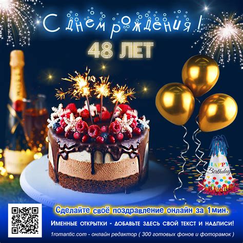 С Днём рождения 48 лет открытки и картинки