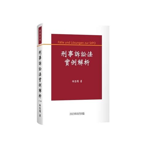 刑事訴訟法實例解析 6版 公職考用書 Yahoo奇摩購物中心