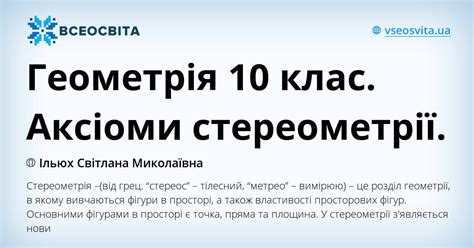 Геометрія 10 клас. Аксіоми стереометрії. | Презентація. Геометрія