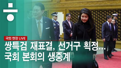 생중계 쌍특검 재표결 선거구 획정 국회 본회의 현장 Youtube