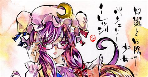 東方 パチュリー・ノーレッジ 蒲谷カバヂのイラスト Pixiv