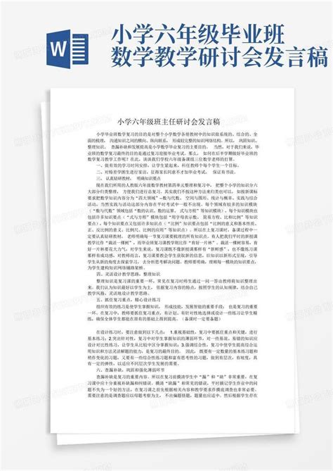 小学六年级毕业班数学教学研讨会发言稿word模板下载编号qmjxrjkx熊猫办公