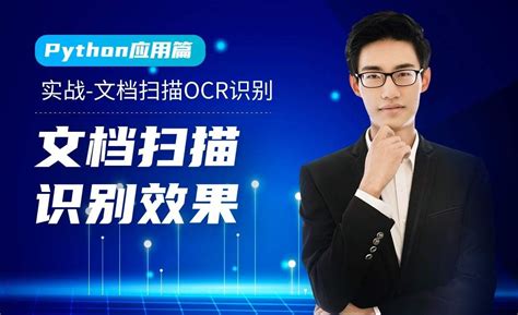文档扫描识别效果 Opencv计算机视觉实战 3d数字教程python 3 虎课网