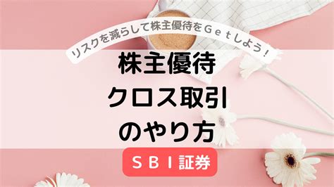 Sbi証券クロス取引のやり方を解説アプリ画面付き