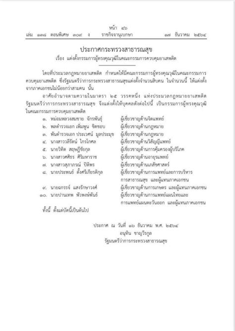 ราชกิจจาฯ เผยแพร่ประกาศแต่งตั้งกรรมการผู้ทรงคุณวุฒิในคณะกรรมการควบคุมยาเสพติด