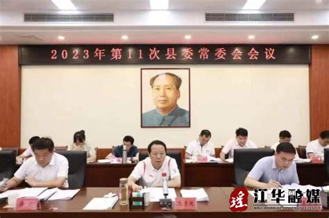 段贵建主持召开2023年第11次县委常委会会议政务动态