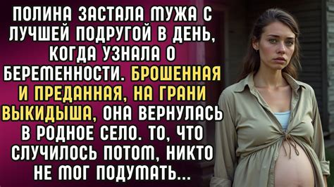 Полина застала мужа с лучшей подругой в день когда узнала о беременности На грани выкидыша