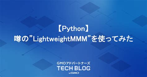 【python】噂の”lightweightmmm”を使ってみた Gmoインターネット アドエンジニア Tech Blog Bygmo