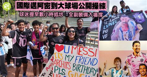 球王訪港｜國際邁阿密到大球場公開操練 球迷提早數小時抵埗 全副裝備入場撐 1755 20240203 體育 即時新聞 明報新聞網