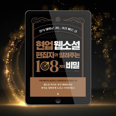 현업 웹소설 편집자가 알려주는 108가지 비밀 텀블벅 크리에이터를 위한 크라우드펀딩