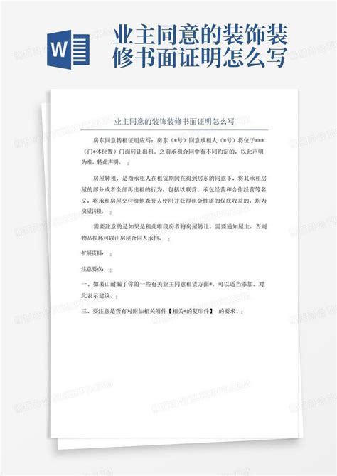 业主同意的装饰装修书面证明怎么写word模板下载编号laroybjv熊猫办公