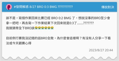 發問解惑 827 Bro 03 Bmg 傳說對決板 Dcard