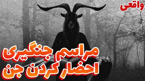 داستان ترسناک واقعی احضار کردن جن و مراسم جنگیری زهرا Youtube