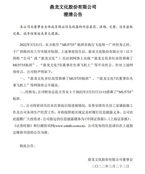 鼎龙文化：“7名董事在失事飞机上”传言不实 公司财务总监搭乘mu5735航班鼎龙文化回应高管在坠毁客机上退票未上东航飞机的旅客发声东航