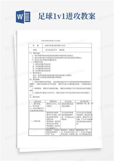 足球局部进攻战术配合方法教案 1 Word模板下载编号levnbmnx熊猫办公