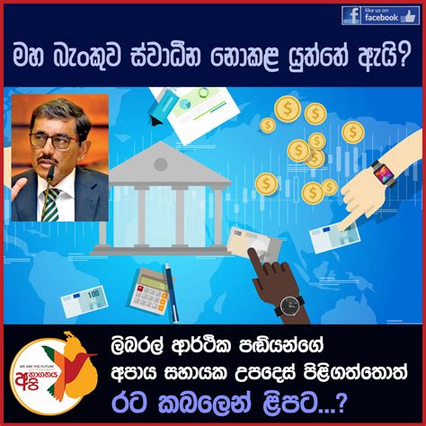 Next Page නෙක්ස්ට් පේජ් ස්වාධීන වූ මහ බැංකුව ඡන්දයෙන් තේරී පත් වූ බලධාරීන්ට හෝ මහජනතාවට වග