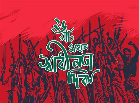 ২৬শে মার্চ মহান স্বাধীনতা দিবস Behance