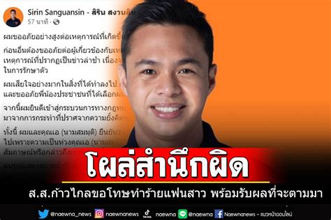 การเมือง สสก้าวไกลโพสต์สำนึกผิด ขอโทษทำร้ายแฟนสาว พร้อมยอมรับผล