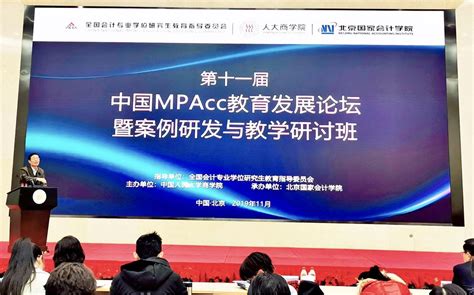 第十一届中国mpacc教育发展论坛圆满落幕 院校动态 Mpacc 会计专硕 Mpacc网 中国会计硕士网