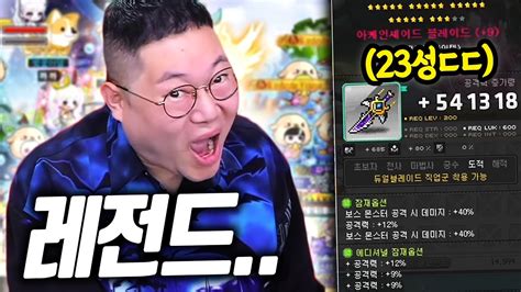 감스트 메이플 전섭최강무기 23성 써봤습니다 Youtube